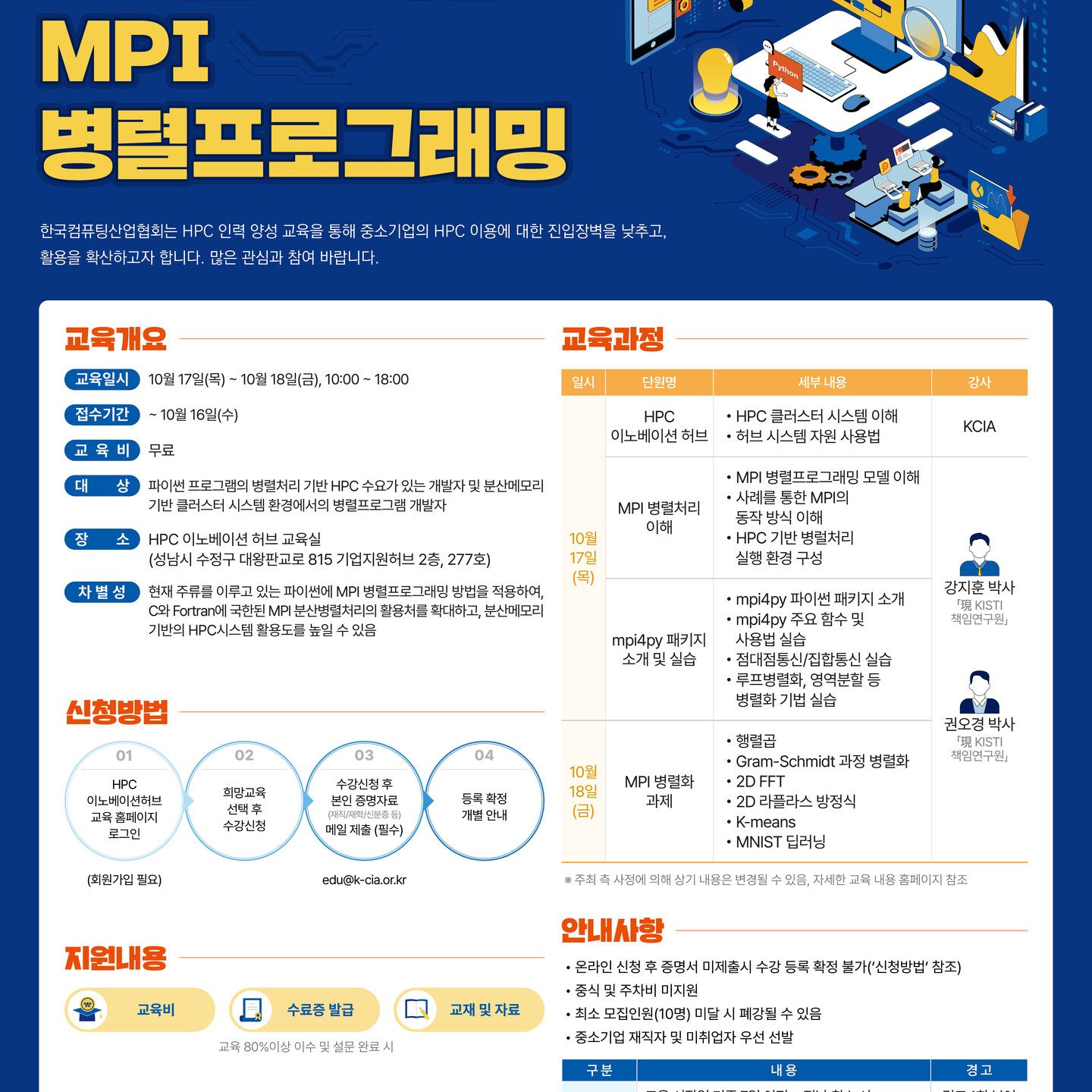 무료 교육 파이썬을 이용한 Mpi 병렬프로그래밍 교육신청 안내 1017~18 뎁스노트