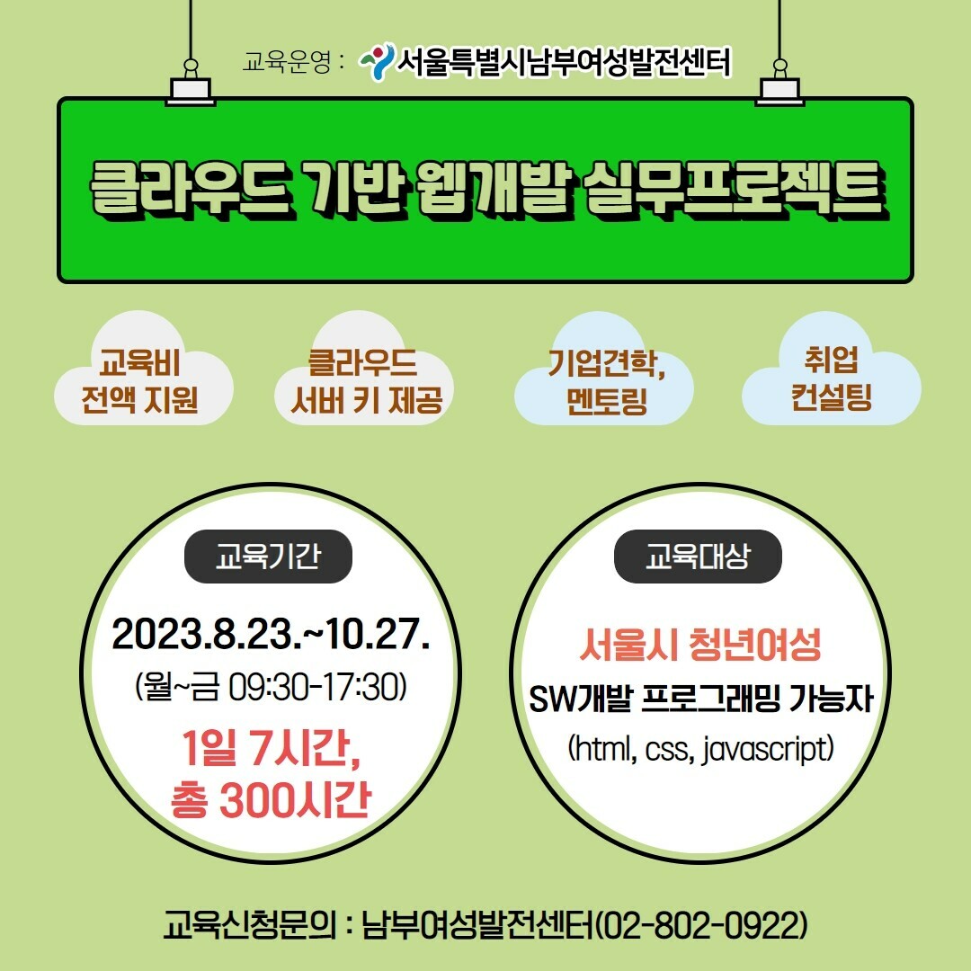 서울시남부여성발전센터 2023년 서울특별시 Ict 특화 프로그램 ⌜클라우드 기반 웹개발 실무프로젝트⌟ 교육생 모집 뎁스노트