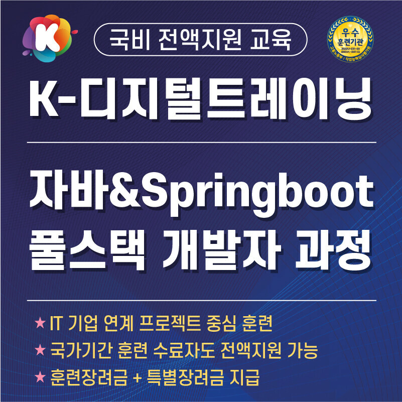 K디지털트레이닝 자바java 크로스 플랫폼 스프링부트 플러터 풀스택 개발자 양성과정🔥국비전액지원 뎁스노트