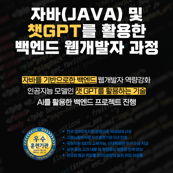 ★산대특★ 자바java 및 챗gpt를 활용한 백엔드 웹개발자 양성과정 국비지원 100 모집중 뎁스노트