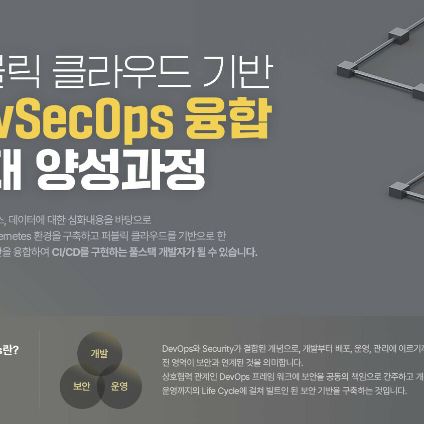 ⭐[전액국비지원][취업률90%][KG아이티뱅크] 퍼블릭 클라우드 기반 DevSecOps 융합 인재 양성 과정 - 뎁스노트