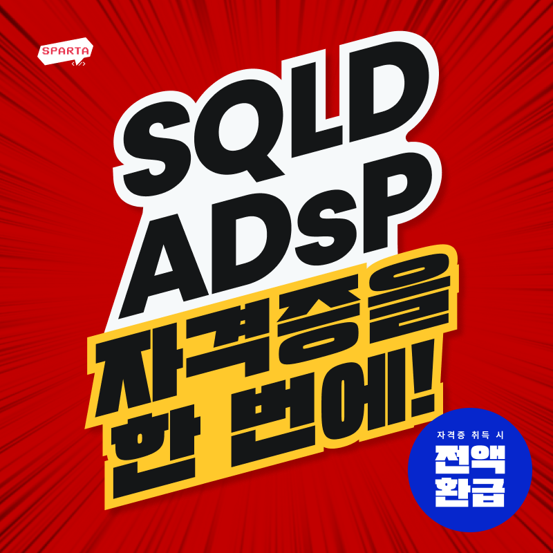 [격파르타] SQLD, ADsP 100% 자격증 취득 환급반 지금 신청하세요! - 뎁스노트