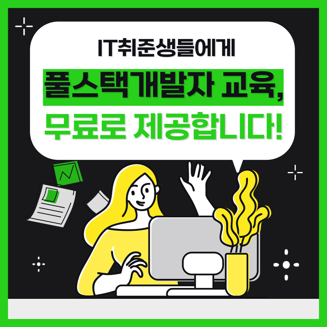 전액무료 It기업체와 함께하는 실무 프로젝트 교육 빅데이터ai를 활용한 풀스택 개발자 양성교육 뎁스노트