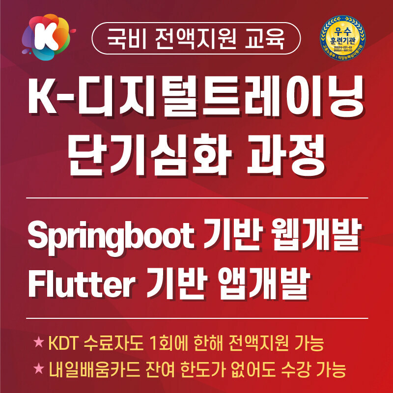 K디지털트레이닝 단기심화 생성형ai활용springboot 기반 웹개발과 Flutter 기반 앱개발 실무양성 심화과정🔥국비