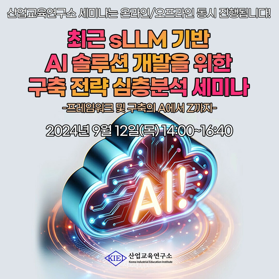 [9.12] 최근 sLLM 기반 AI 솔루션 개발을 위한 구축 전략 심층분석 세미나 - 뎁스노트