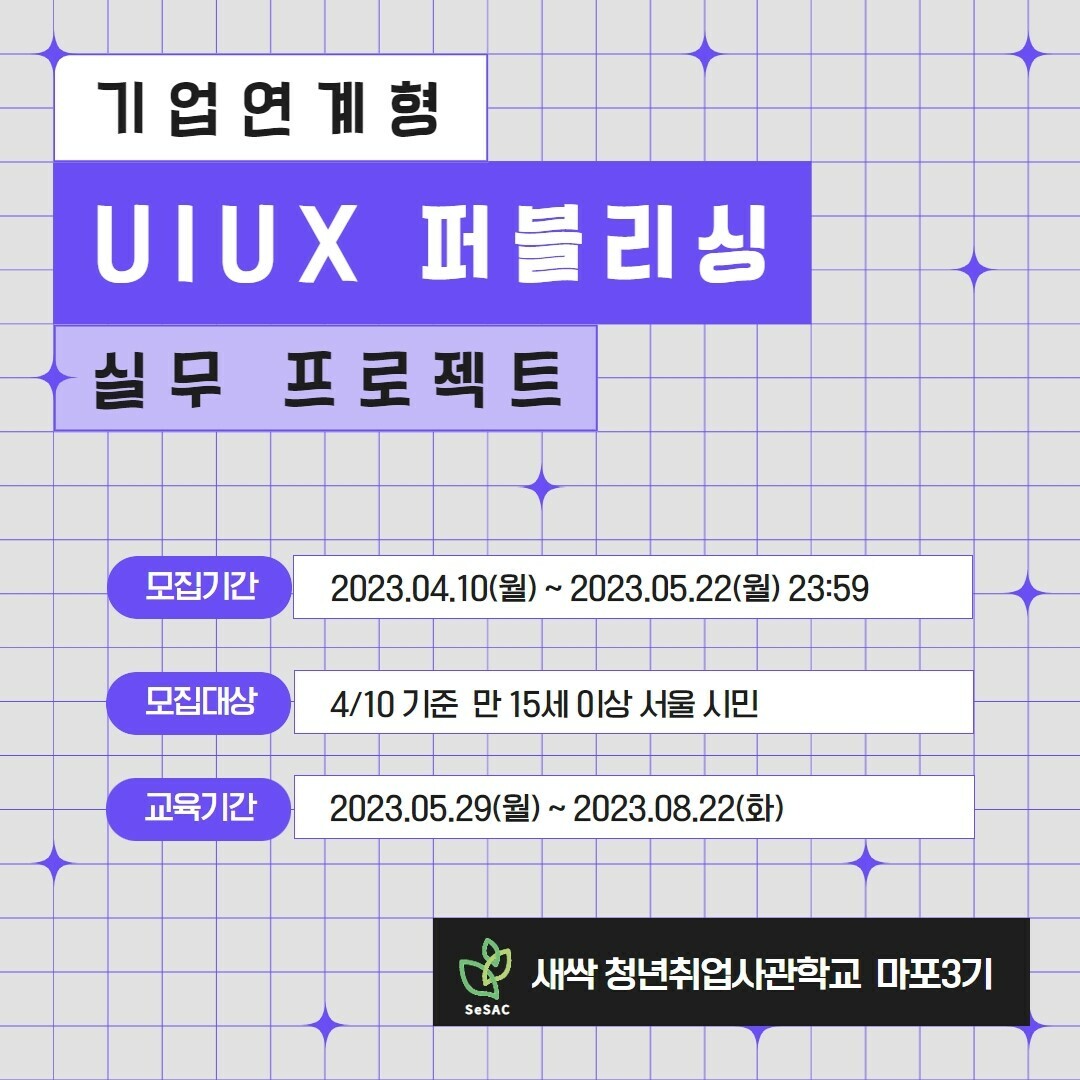 [서울시/SBA] 새싹(SeSAC) 마포3기 기업연계형 UIUX 퍼블리싱 실무 프로젝트 과정(~5/22) - 뎁스노트