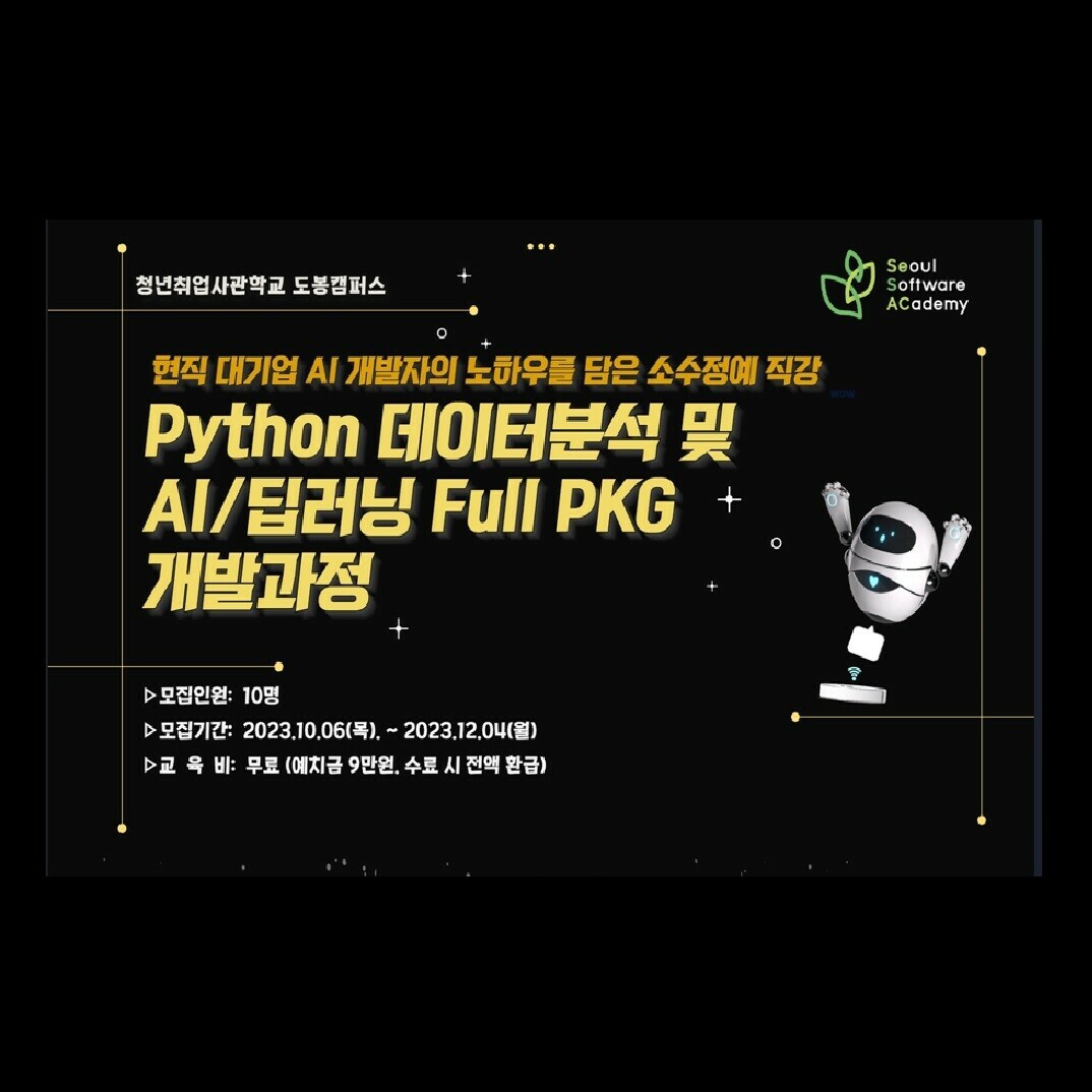🌟[청년취업사관학교] 현직 대기업(S사) AI 개발자의 Full care 개발 과정 신입생 모집 (도봉캠퍼스 1기)🌟 - 뎁스노트