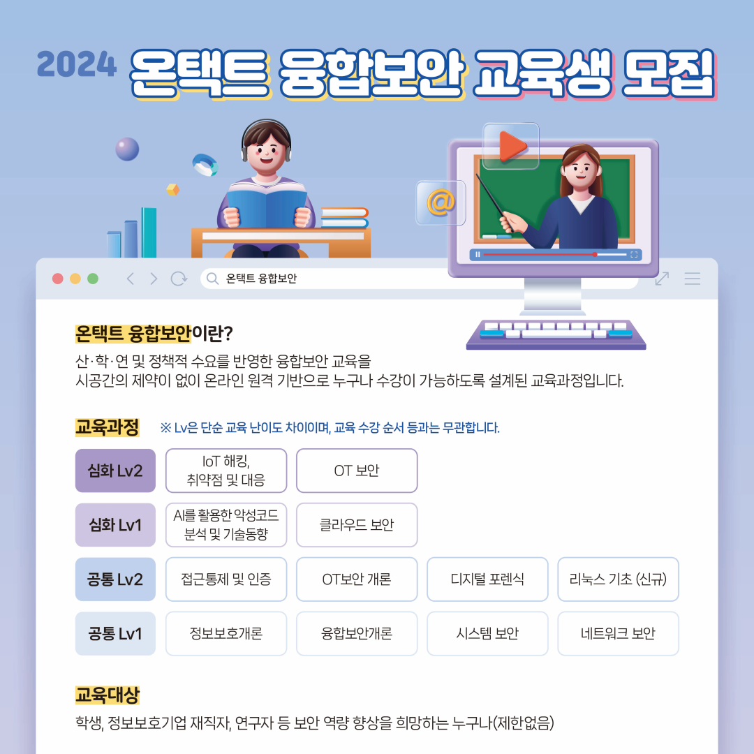 [KISIA] 2024 온택트 융합보안 5월 교육생 모집 - 뎁스노트