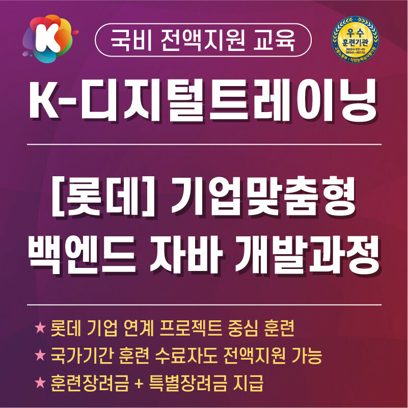 K디지털트레이닝 롯데기업맞춤형 프로젝트 기반 백엔드 자바 스프링 웹 Sw개발자 양성과정🔥국비전액지원 뎁스노트