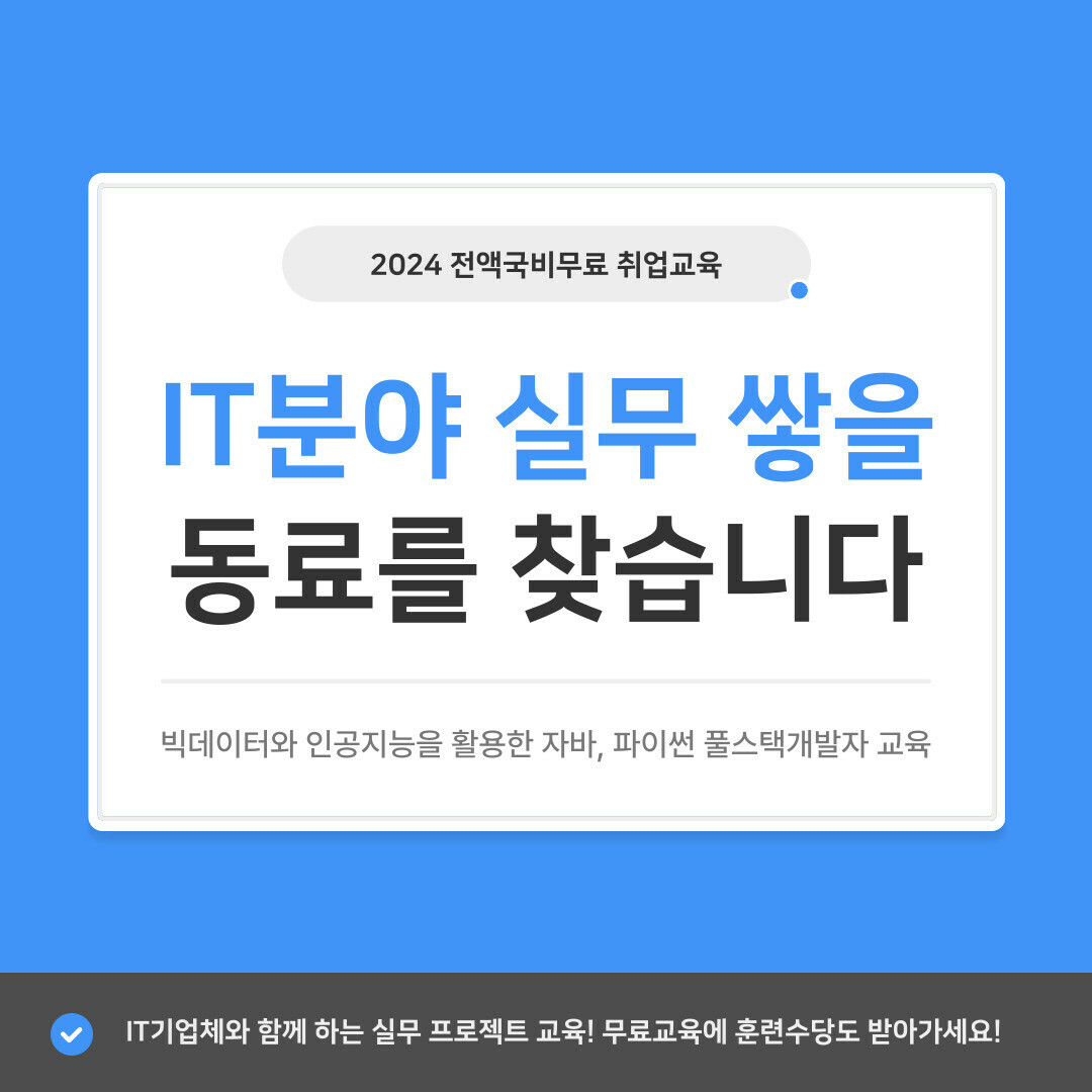 It취업교육★ 빅데이터와 Ai를 활용한 자바·파이썬 풀스택개발자」 취업교육생모집 뎁스노트
