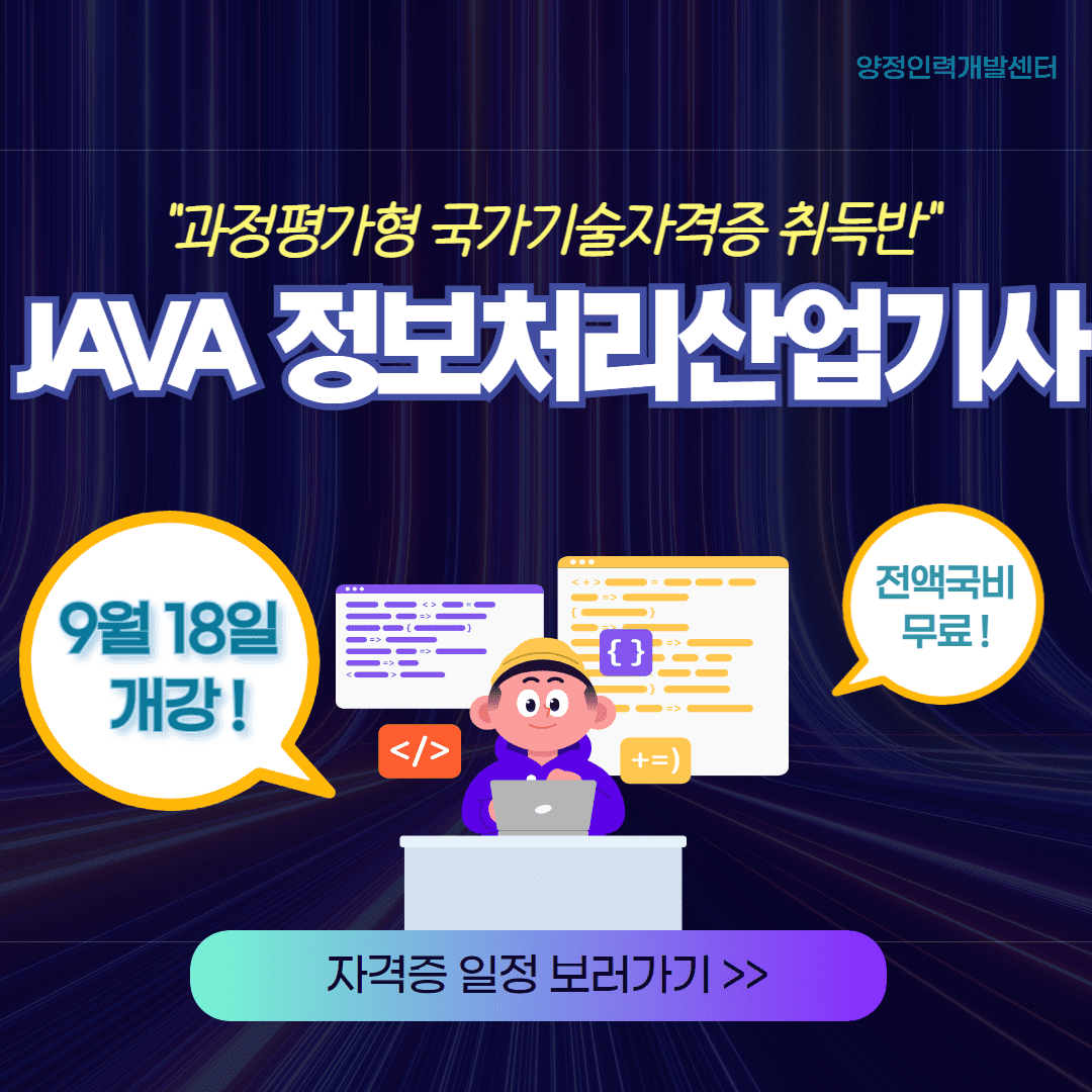 부산전액무료 Java 정보처리산업기사 자격증 취득하고 It 과정으로 취업할 취준생 모집 뎁스노트