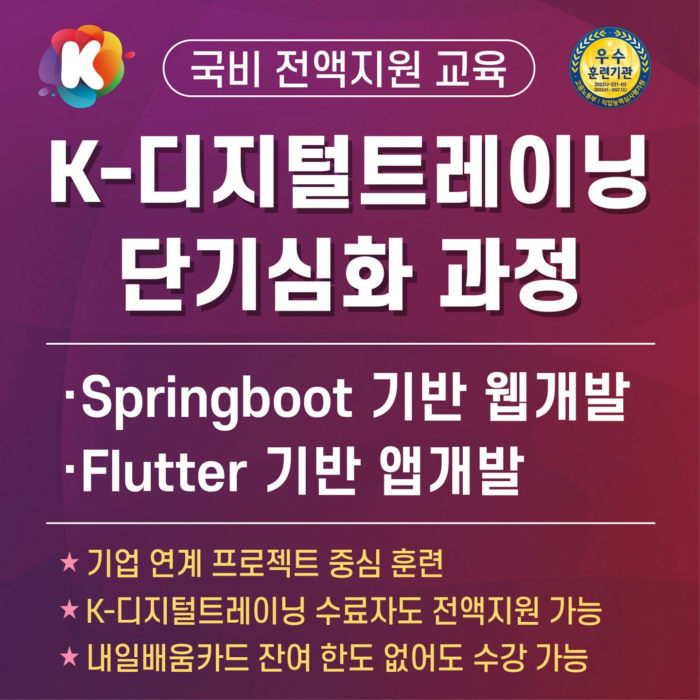 웹개발springboot 앱개발flutter 프로젝트 참여자 모집 K디지털트레이닝 단기심화🔥국비전액지원 뎁스노트