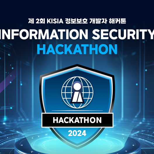 [KISIA] 2024 제2회 KISIA 정보보호 개발자 해커톤(~8/4) - 뎁스노트
