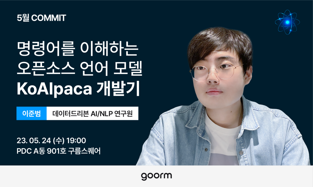 [LIVE/무료] 명령어를 이해하는 오픈소스 언어 모델 ‘KoAlpaca’ 개발기 - 뎁스노트