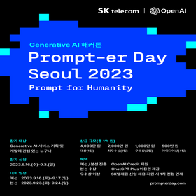 D-5] Prompter Day Seoul 2023 SKT 해커톤 (리마인드 홍보) - 뎁스노트