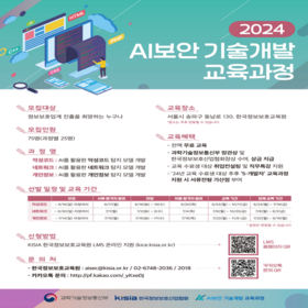 [KISIA] 2024 AI보안 기술개발 교육과정 교육생 모집(~6/16, ~6/30, ~7/14) - 뎁스노트