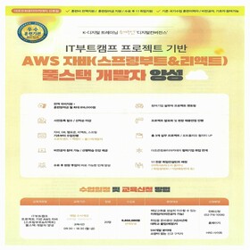 [우수훈련기관 추천]*KDT* IT부트캠프 프로젝트 기반 AWS 자바(스프링부트&리액트) 풀스택 개발자 양성 - 뎁스노트