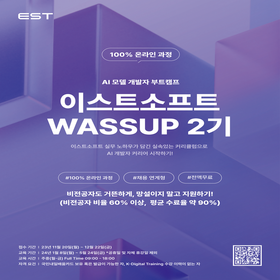[ESTsoft] WASSUP 이스트소프트 AI 모델 개발자 2기 추가 모집(~24/01/22) - 뎁스노트
