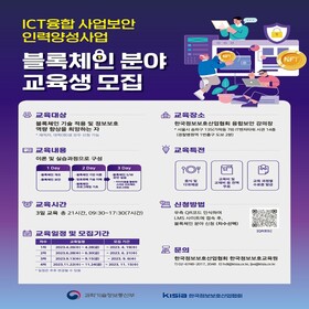[KISIA] ICT융합산업보안 인력양성사업 블록체인 분야(3차) 교육생 추가 모집(~9/12) - 뎁스노트