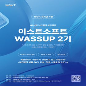[ESTsoft] WASSUP 이스트소프트 AI 서비스 기획자 (PM) 2기 모집(~12/22) - 뎁스노트