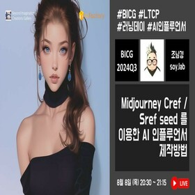 [BICG] Midjourney Cref/Sref seed를 이용한 AI 인플루언서 제작방법 - 뎁스노트