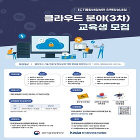[KISIA] ICT융합산업보안 인력양성사업 클라우드 분야(3차) 교육생 모집(~11/29) - 뎁스노트