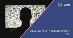 안드로이드 Anko, Kotlin으로 살펴보기 - 뎁스노트